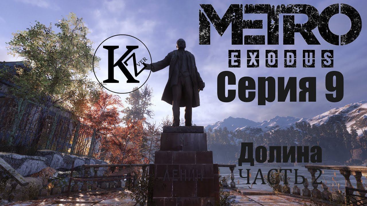 Metro Exodus: дамбу охраняет смерть. Серия девятая