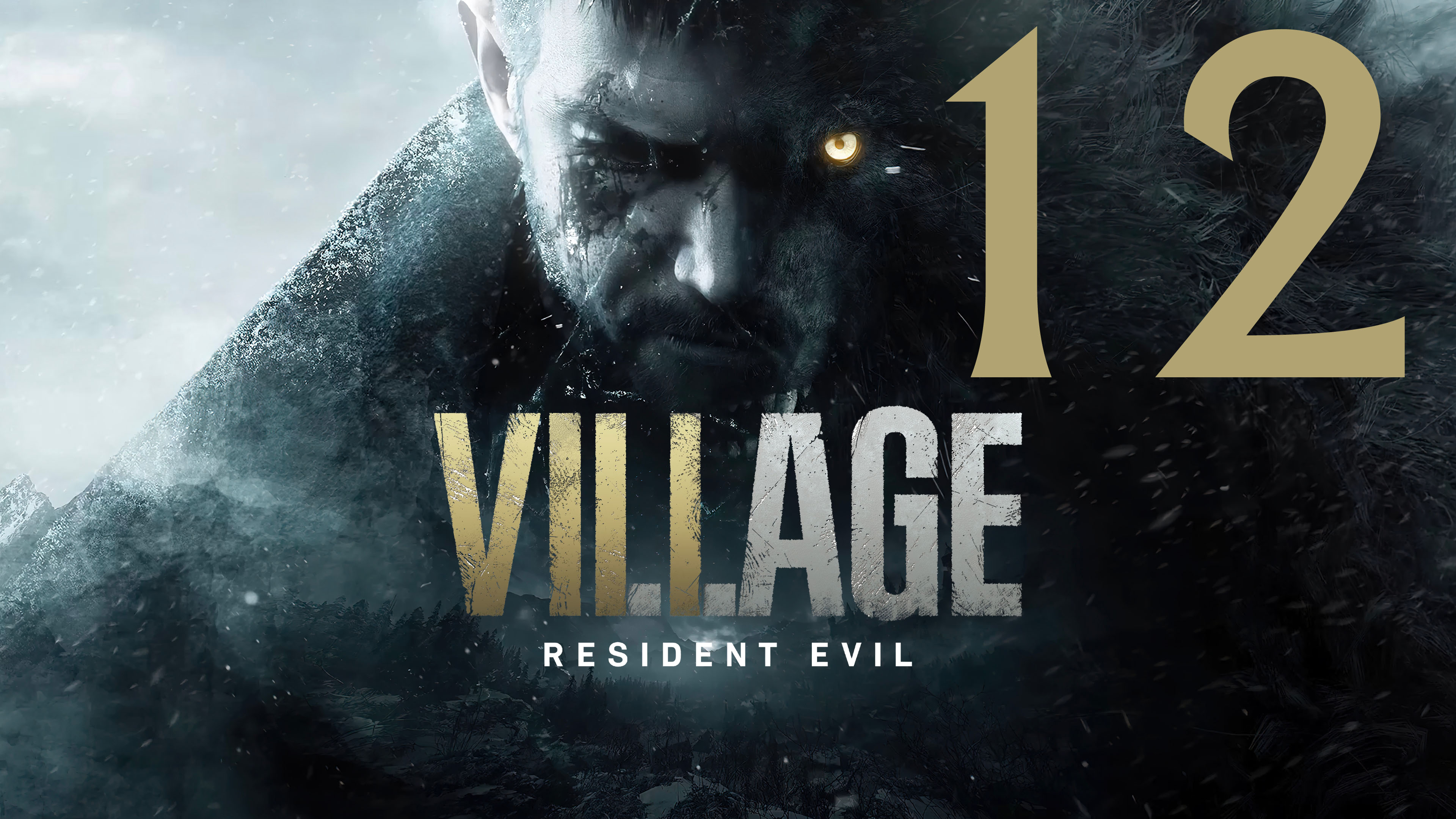 Resident Evil Village. Серия 12 (Замок Гейзенберга. Окончание. Завод Гейзенберга)