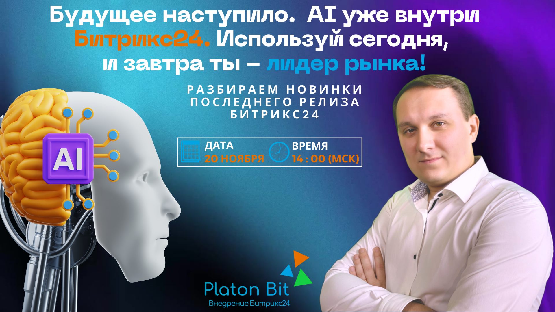 БУДУЩЕЕ ЗА AI. ИСПОЛЬЗУЙ СЕГОДНЯ, И ЗАВТРА ТЫ - ЛИДЕР РЫНКА