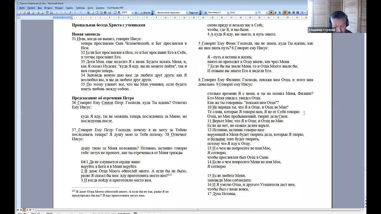 Семинар с Владимиром Стреловым. Евангелие от Иоанна 13:31-14:7 - 2 часть