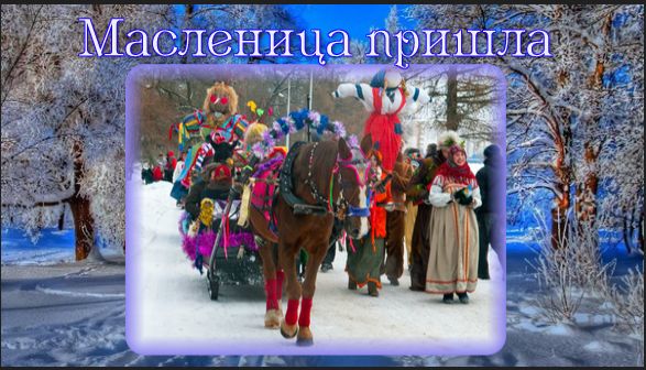 Масленица пришла Встречайте.mp4