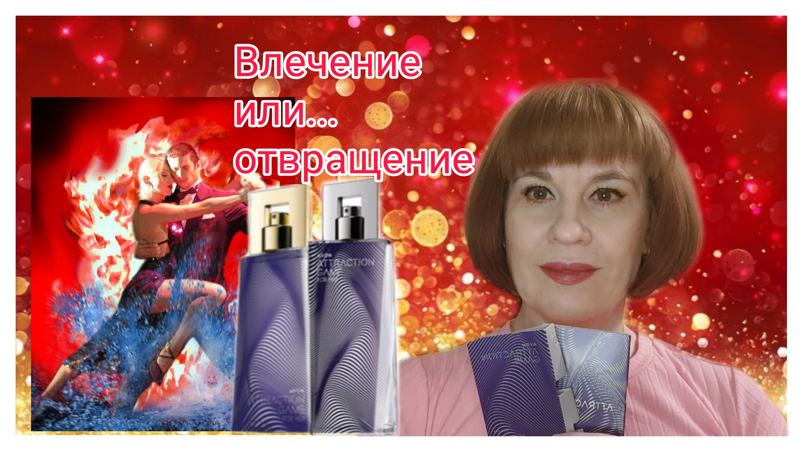 162. Эйвон Этрэкшн гейм| AVON ATTRACTION GAME|Парные ароматы#3
