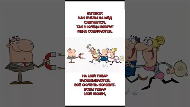 РИТУАЛ НА ПРИВЛЕЧЕНИЕ ПОКУПАТЕЛЕЙ И КЛИЕНТОВ#17