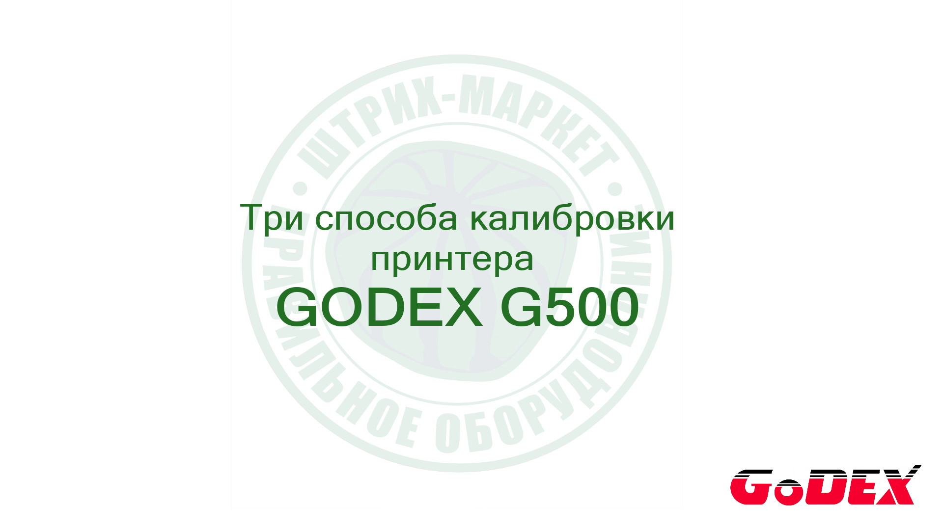 Как калибровать принтер Godex G300/330/500/530. Три способа калибровки.