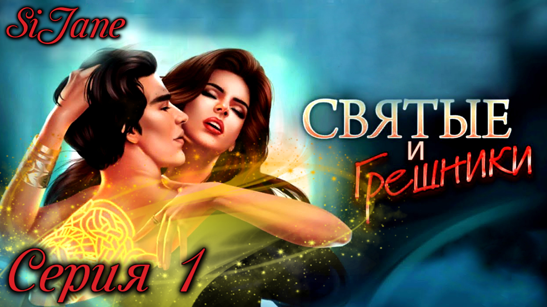Святые и Грешники книга 1 серия 1 Призраки