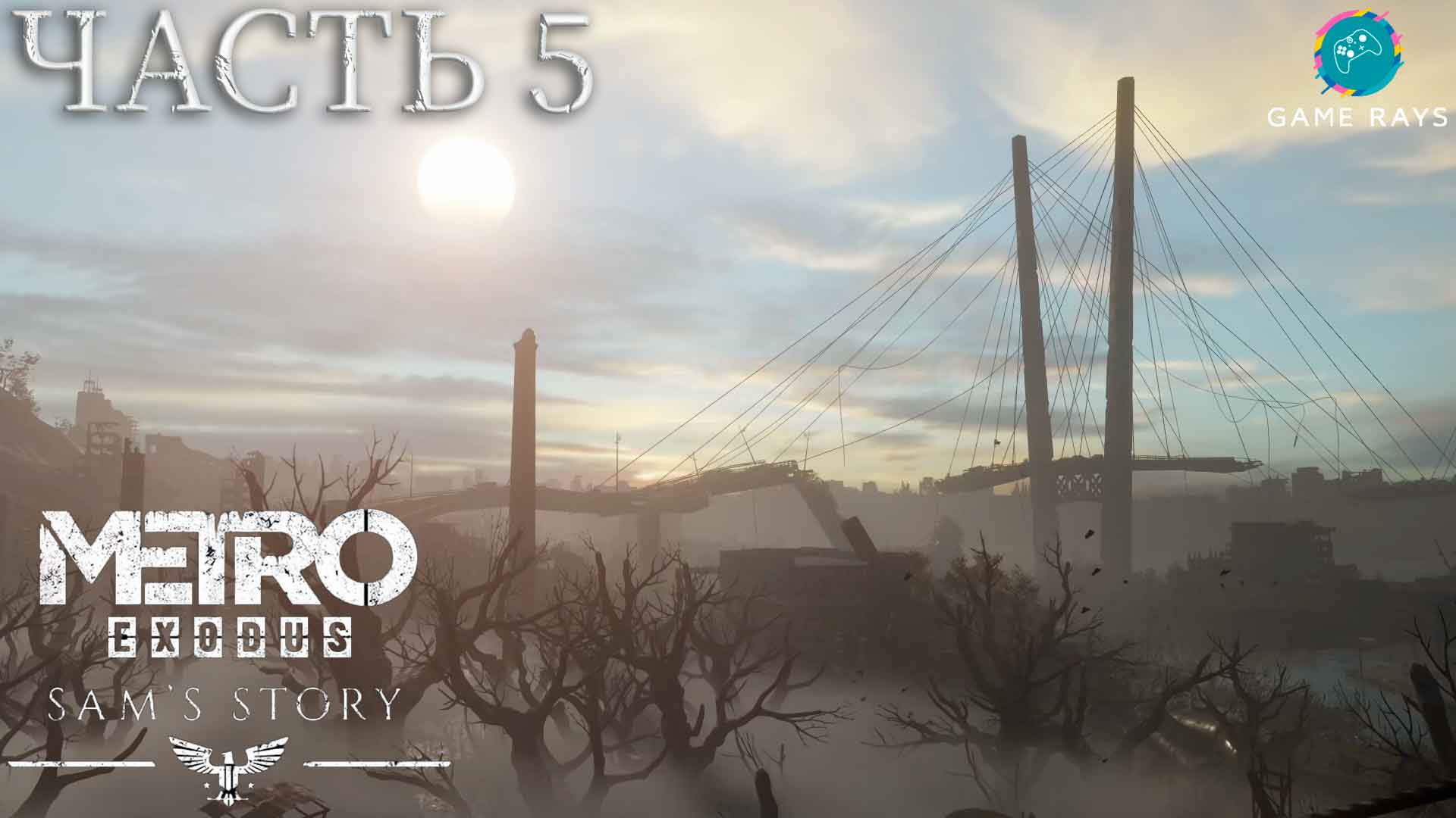 Метро Исход - История Сэма (Metro Exodus - Sam's Story) #5 ➤ Нашёл товарищей капитана