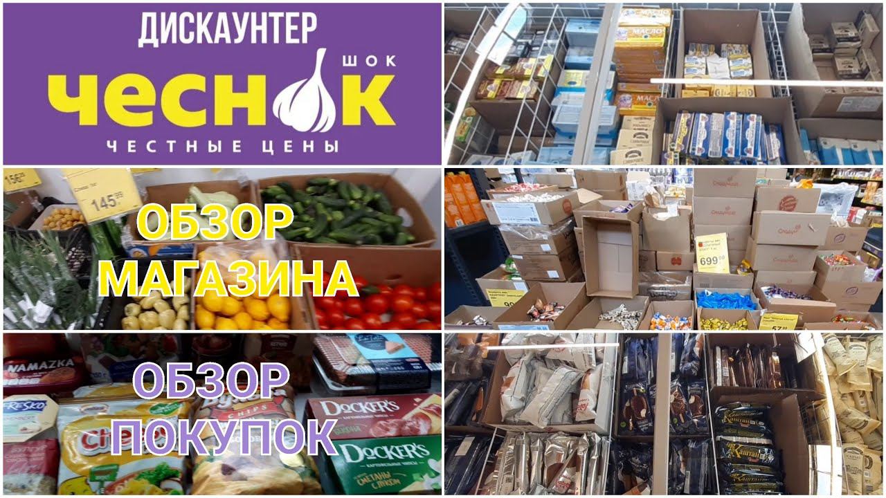 МАГАЗИН ЧЕСНОК//ОБЗОР МАГАЗИНА//ОБЗОР ПОКУПОК С ЦЕНАМИ