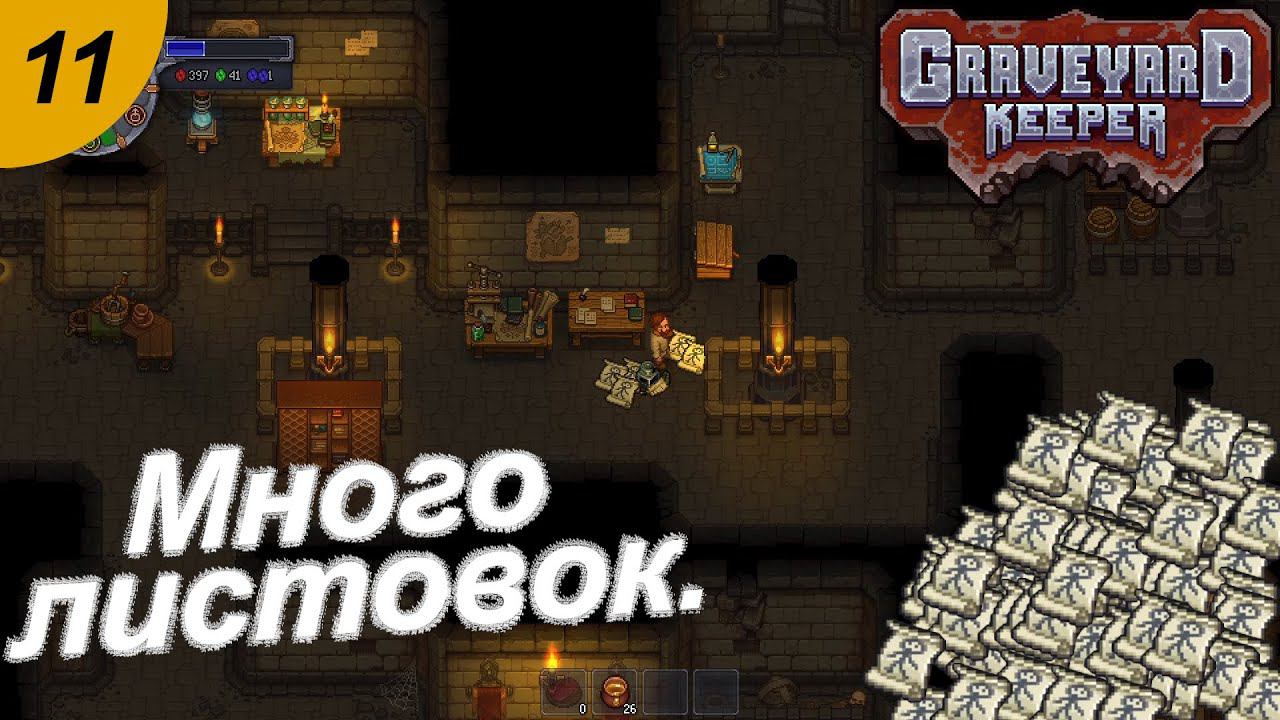 Штампуем листовки.#11 Graveyard Keeper. Прохождение.