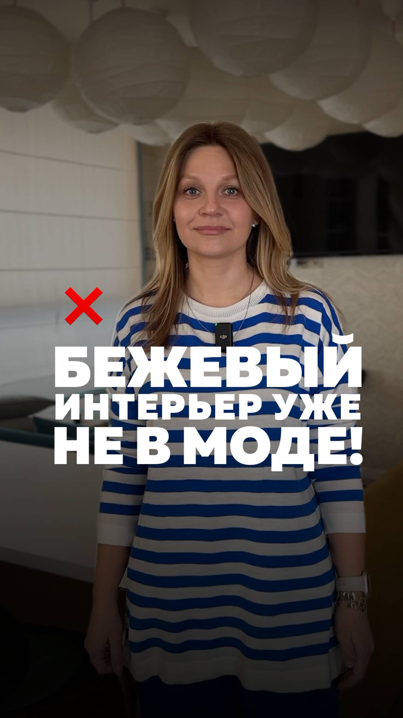 БЕЖЕВЫЕ ИНТЕРЬЕРЫ УЖЕ НЕ В МОДЕ