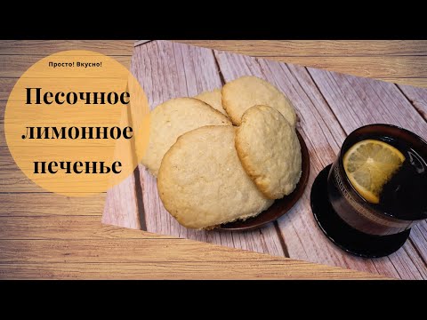 Песочное лимонное печенье