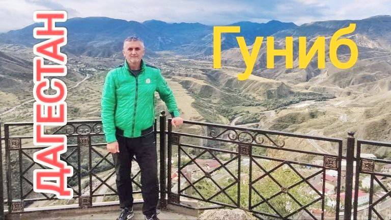 Кто не был в Гунибе, тот не был в Дагестане.