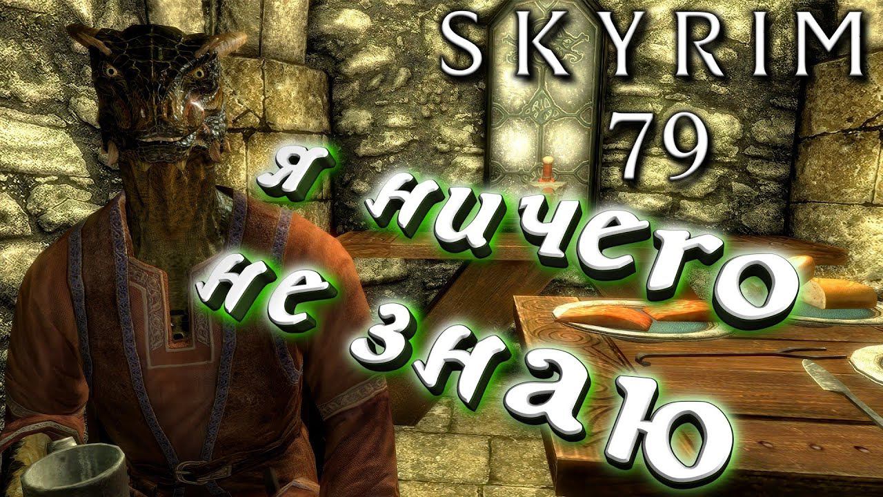 Skyrim - Каприз Негодяя, предатель Гулум-Ай Ч.79