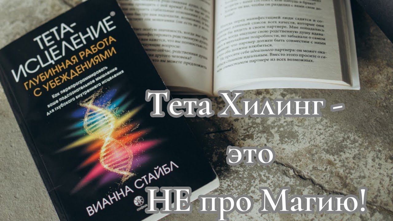Тета Хилинг это не про магию и  не про волшебство