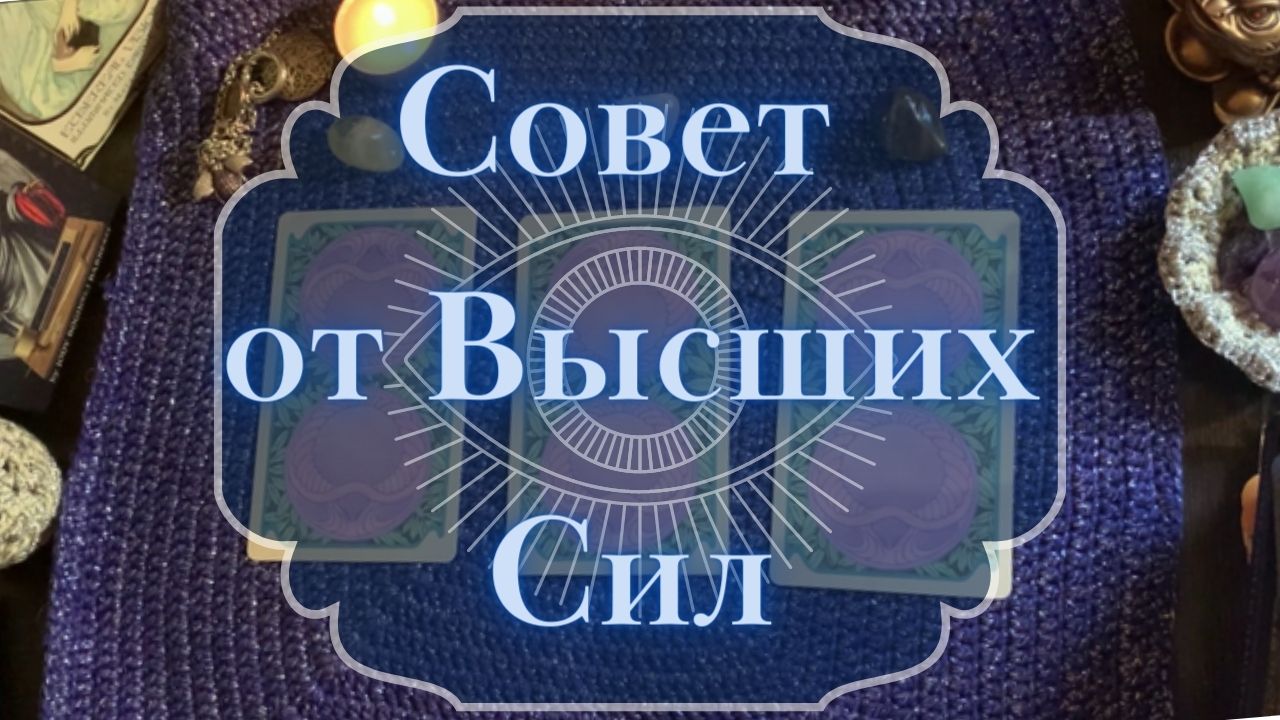 СОВЕТ от ВЫСШИХ СИЛ ? на неделю ⚜️ ТАРО РАСКЛАД