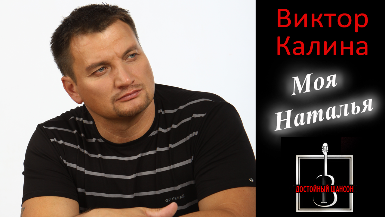 МОЯ НАТАЛЬЯ! УЛЁТНАЯ ПЕСНЯ!