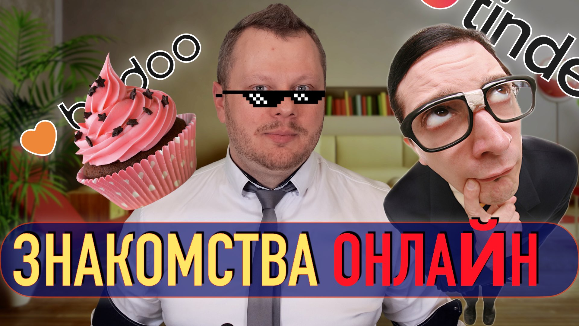 Сайты знакомств и ЕСЛИ ТЫ ЛЮБИШЬ ВКУСНЫй КЕКС СРАЗУ!