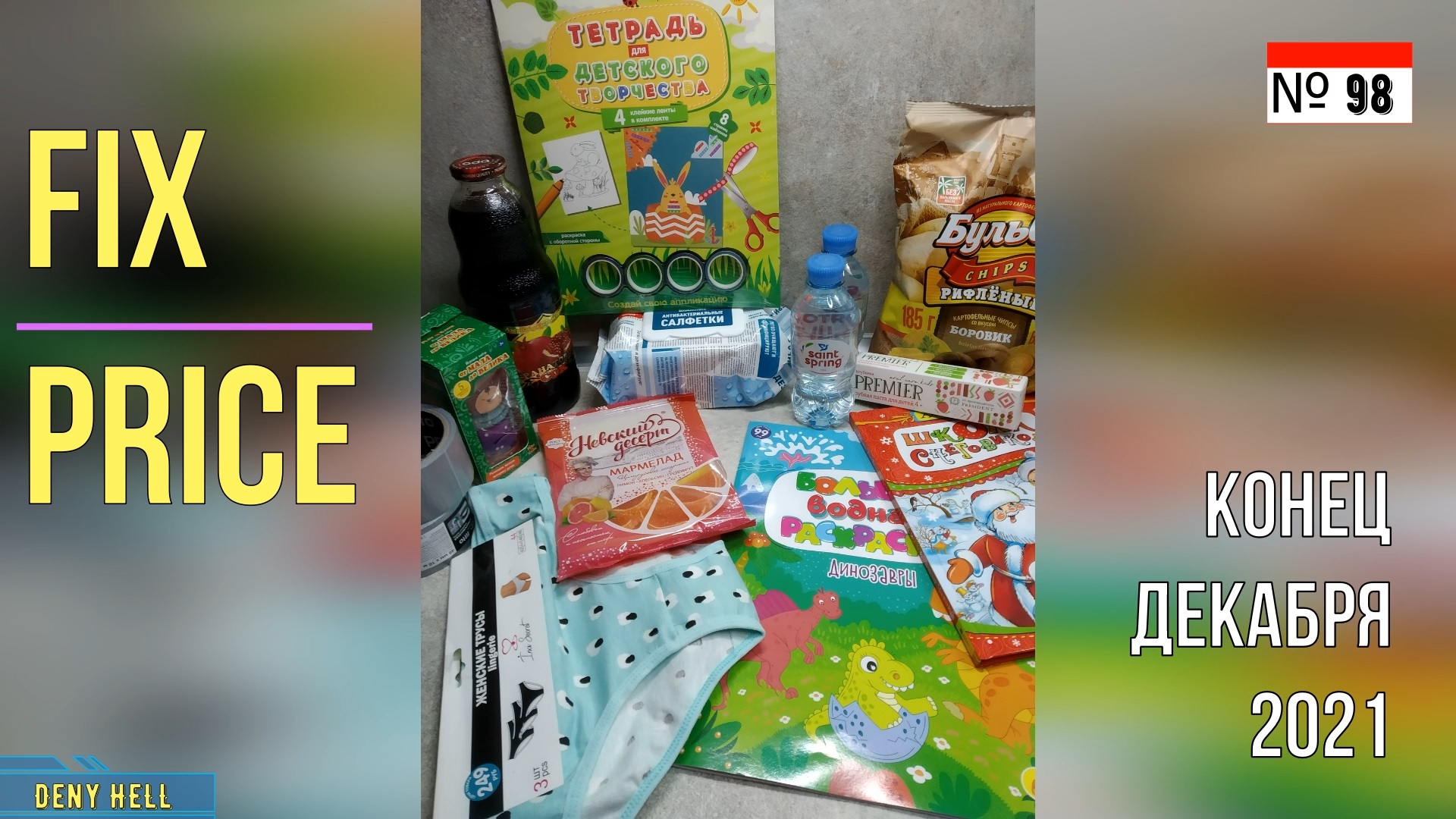 Покупки Фикс Прайс /декабрь 2021/. Покупки Fixprice_98. Обзор товаров на конец декабря