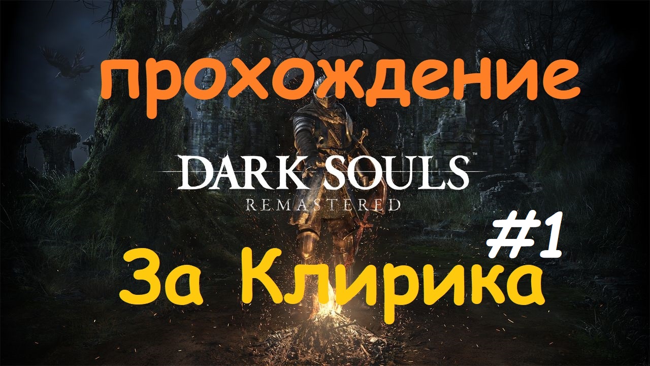 прохождение №1 dark souls remastered