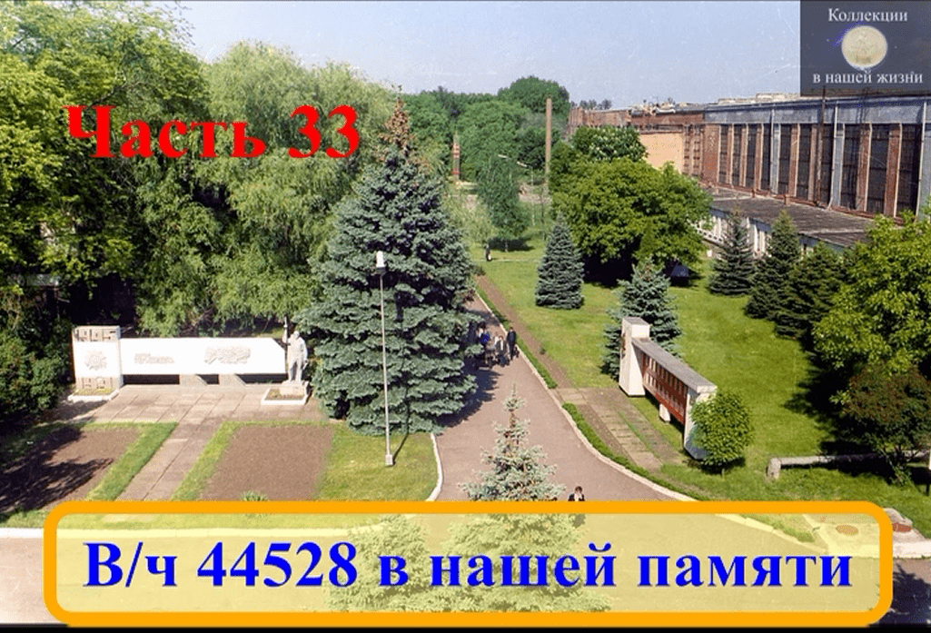 Вч 44528 в нашей памяти 33.mov
