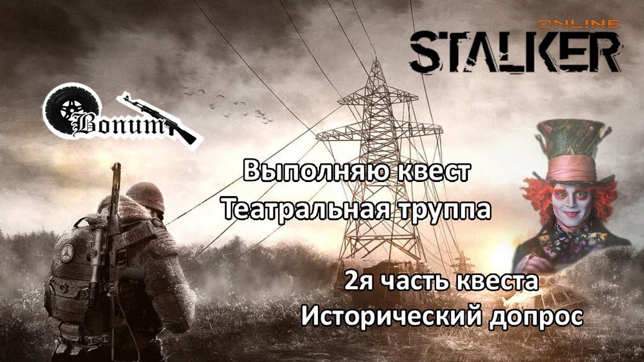 Стрим квест Театральная труппа в Stalker Online часть 2