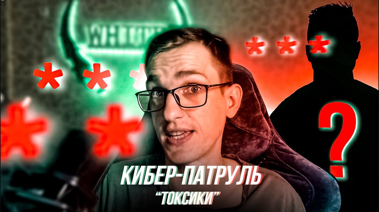 Кибер Патруль Токсичное комьюнити В Standoff 2 | Неужели конец стендоффу? | ПОМОГИТЕ Дайте цензуру