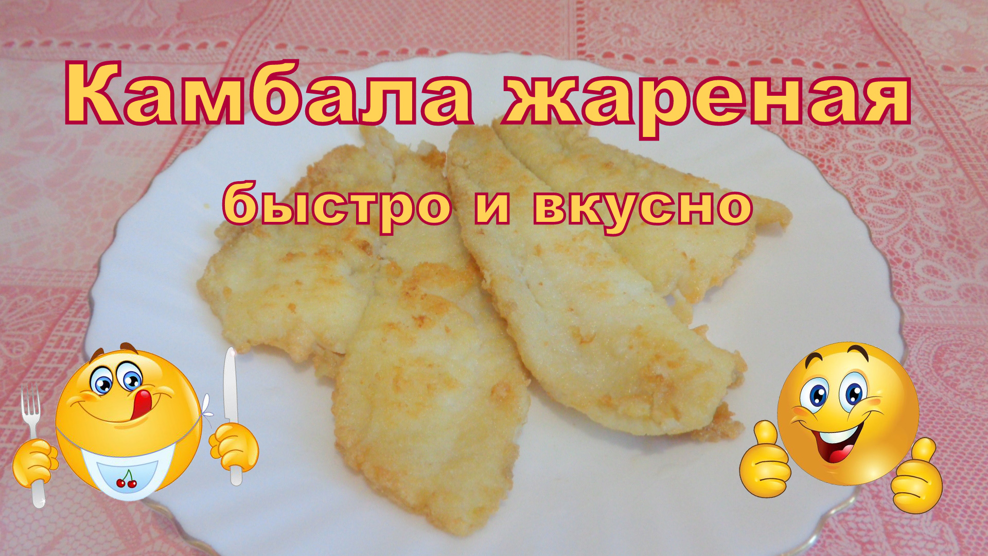 Как быстро и просто почистить и пожарить камбалу.