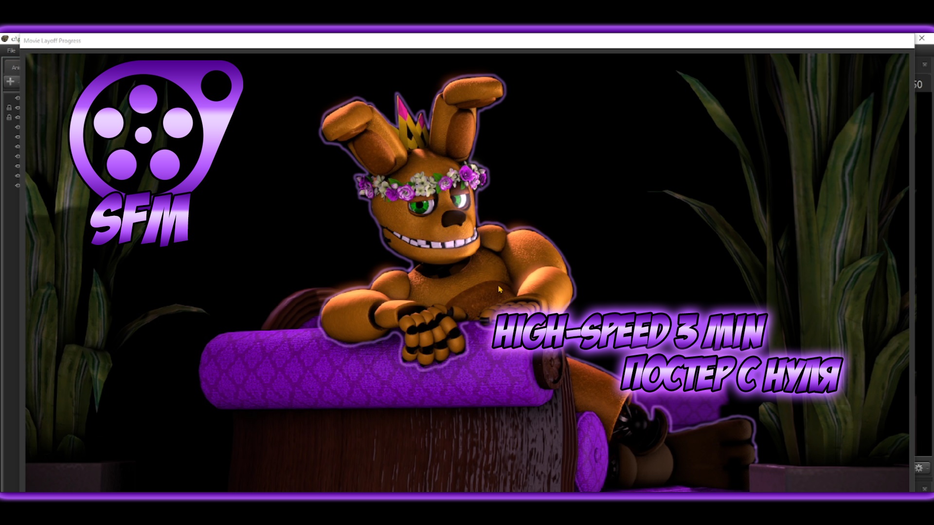 HIGH-SEED 3 MIN ? ПОСТЕР С НУЛЯ ? _SFM_