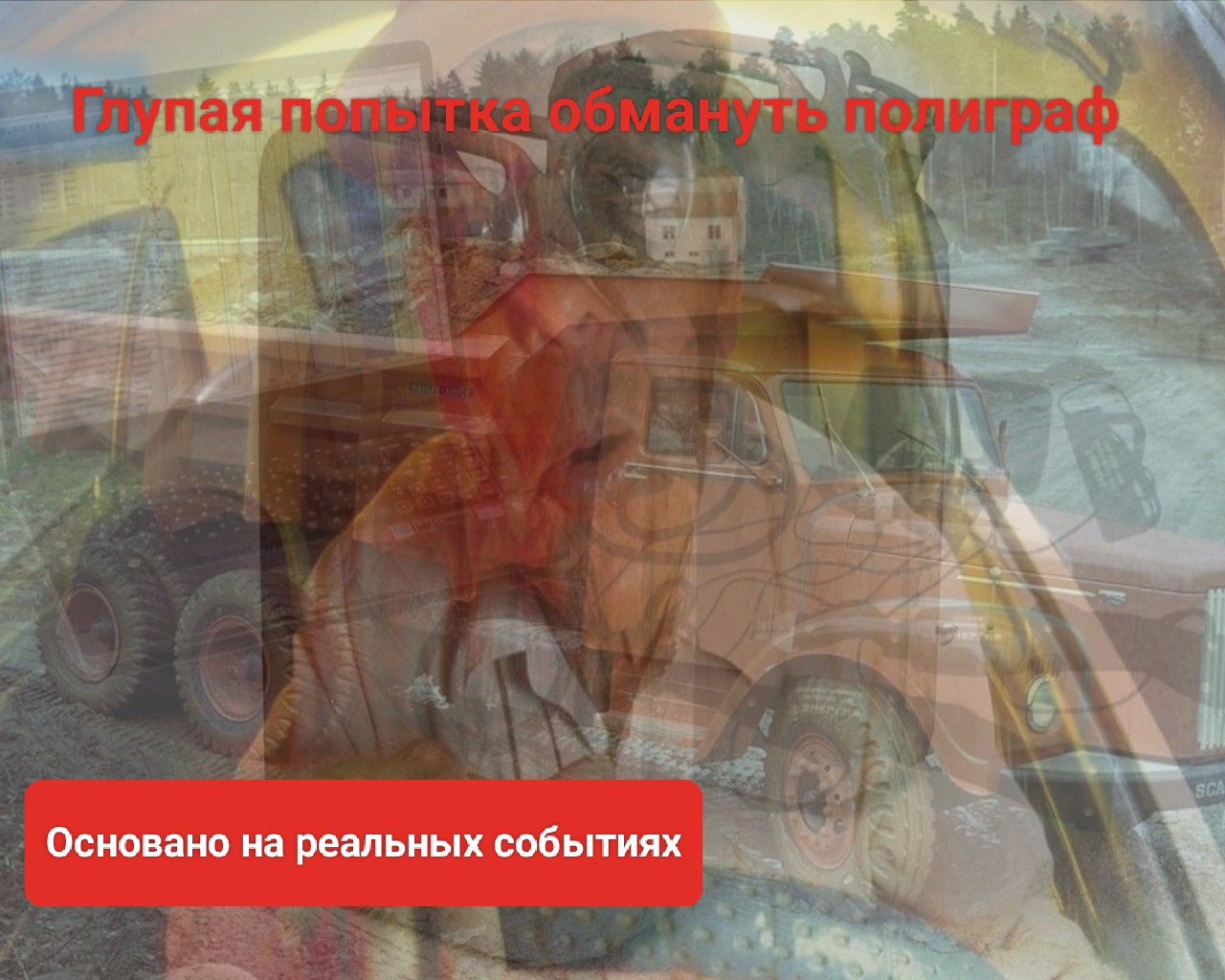 Глупая попытка обмануть полиграф.