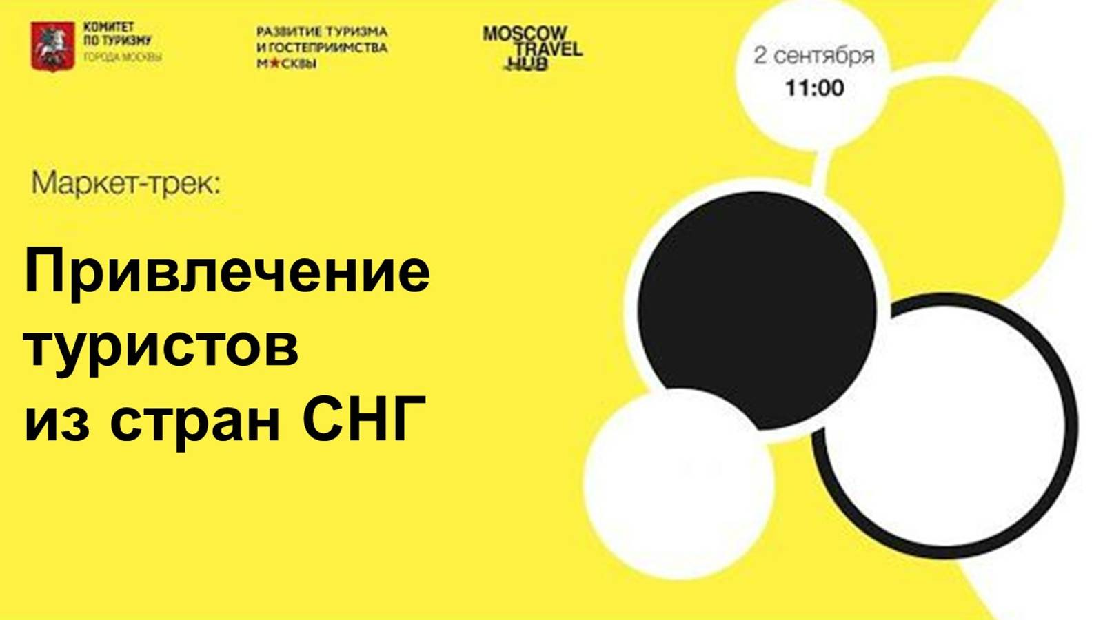 Маркет-трек: Привлечение туристов из стран СНГ