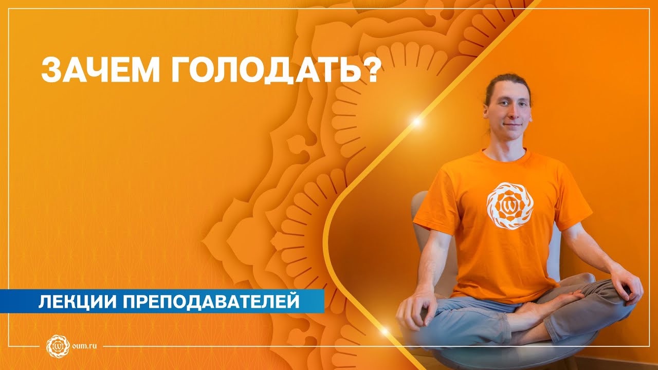 Очищение организма. Зачем голодать Илья Головачёв