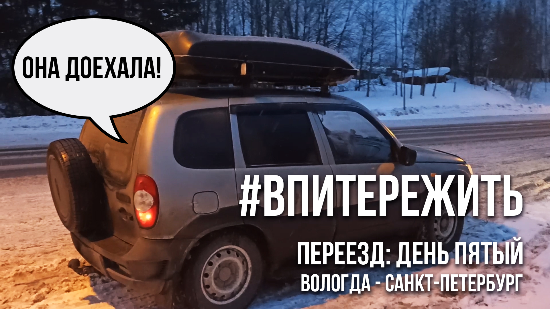 #ВПИТЕРЕЖИТЬ | Переезд из Тюмени в Санкт-Петербург (День Пятый)