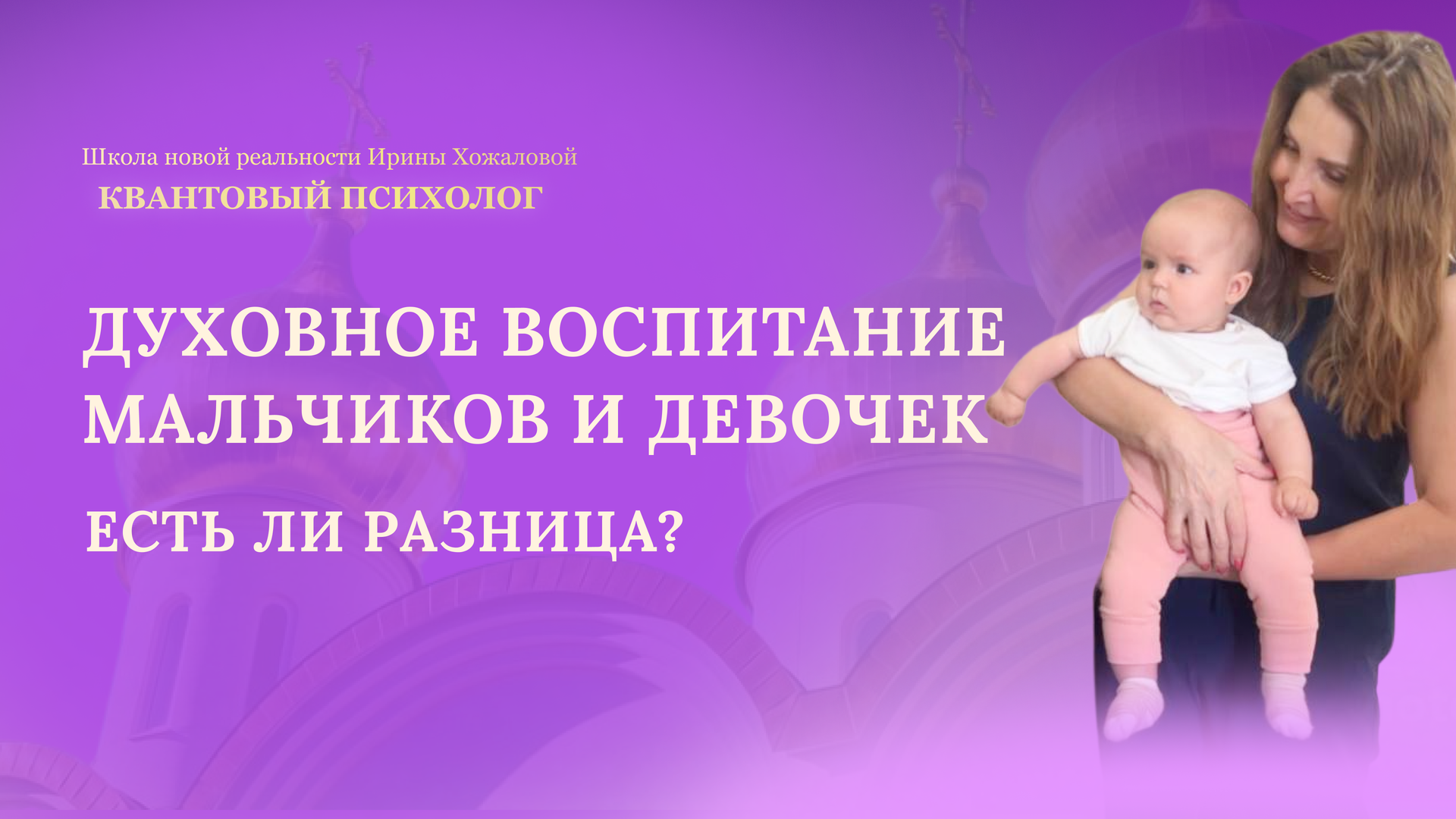 Духовное развитие мальчиков и девочек, есть ли разница