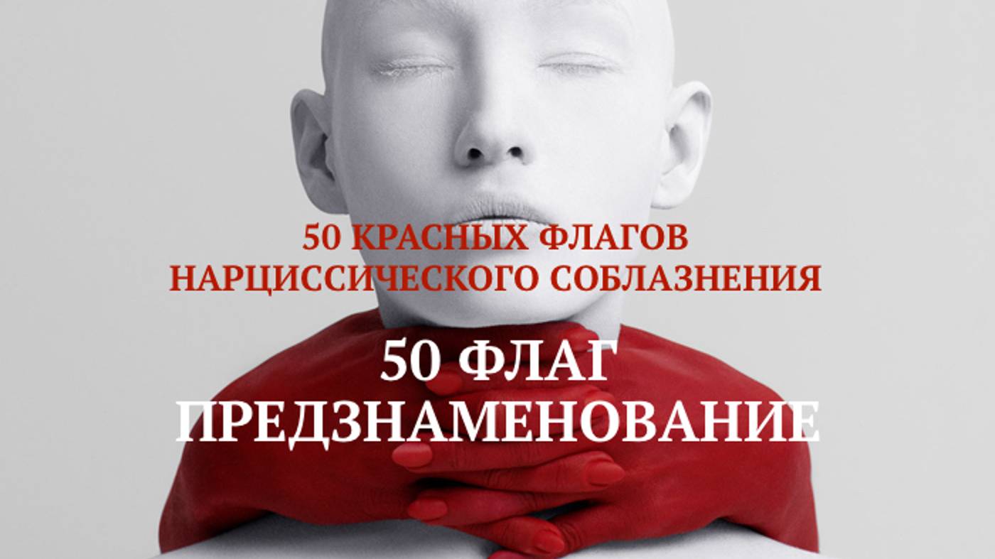 50. ПРЕДЗНАМЕНОВАНИЕ
