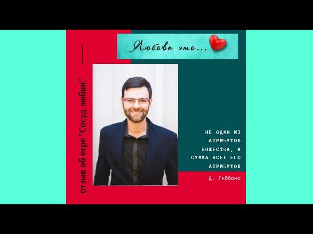 Отзыв Александра Шиптыцкого об игре "Сосуд любви"