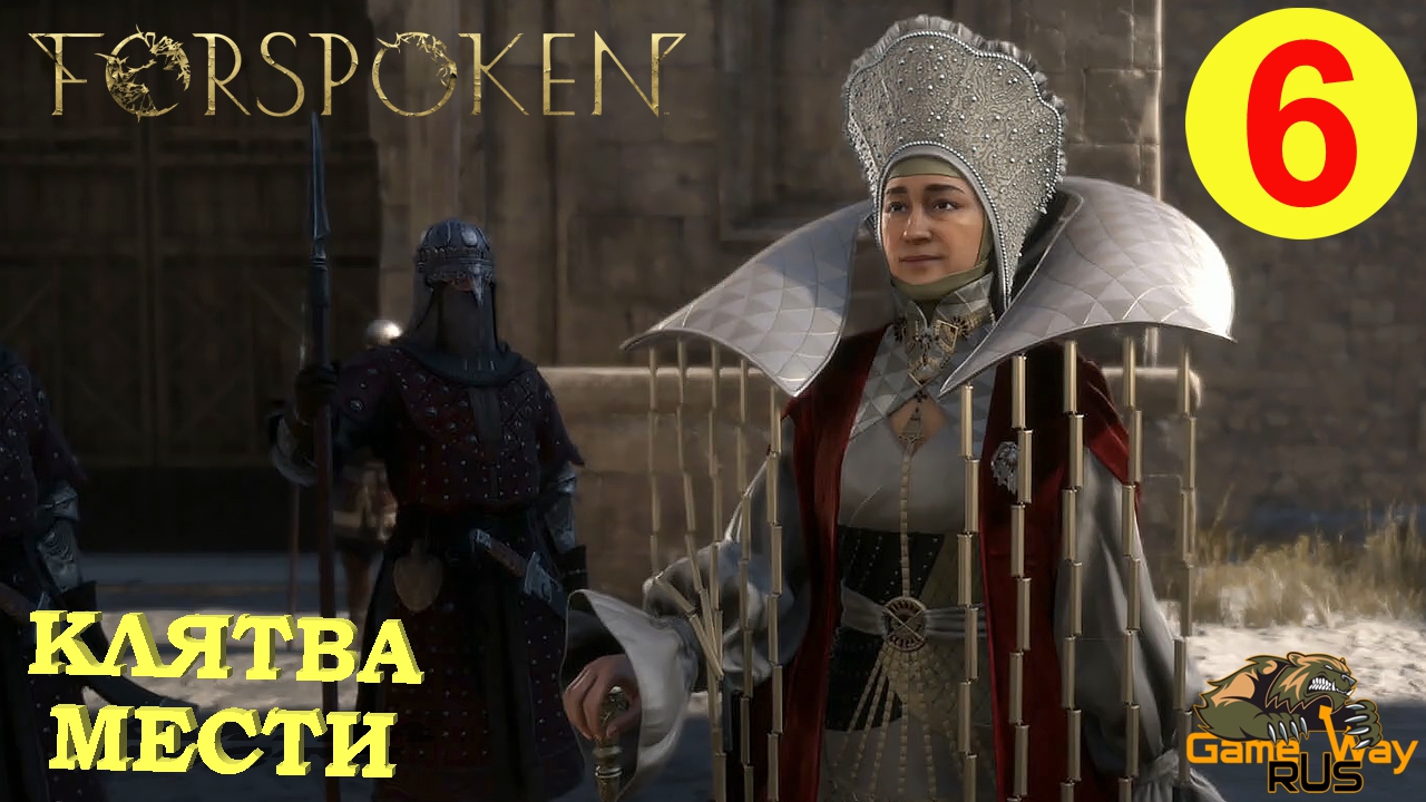 FORSPOKEN #6 ? PS5 КЛЯТВА МЕСТИ. Прохождение на русском.