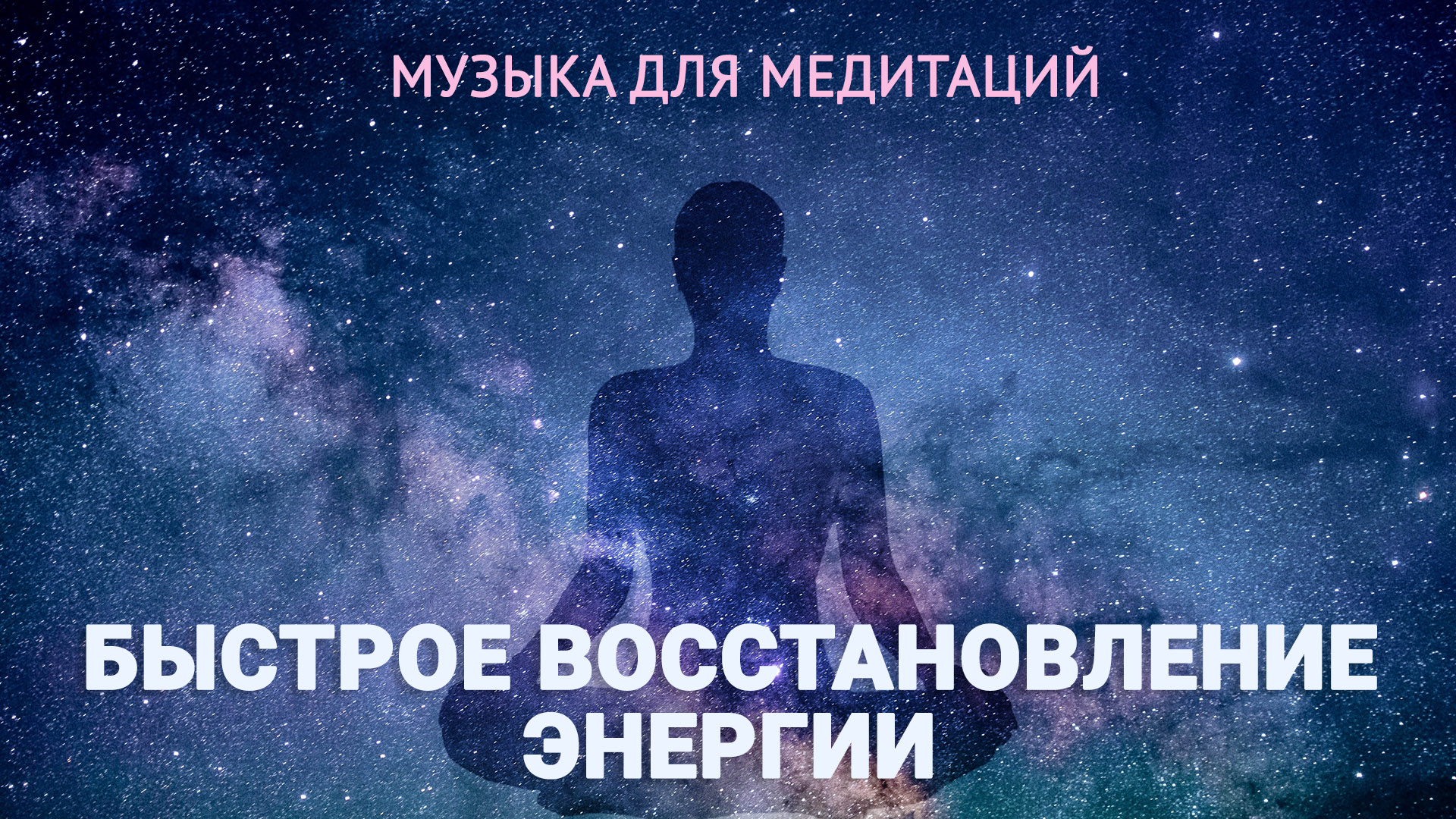 Музыка для йоги и медитации