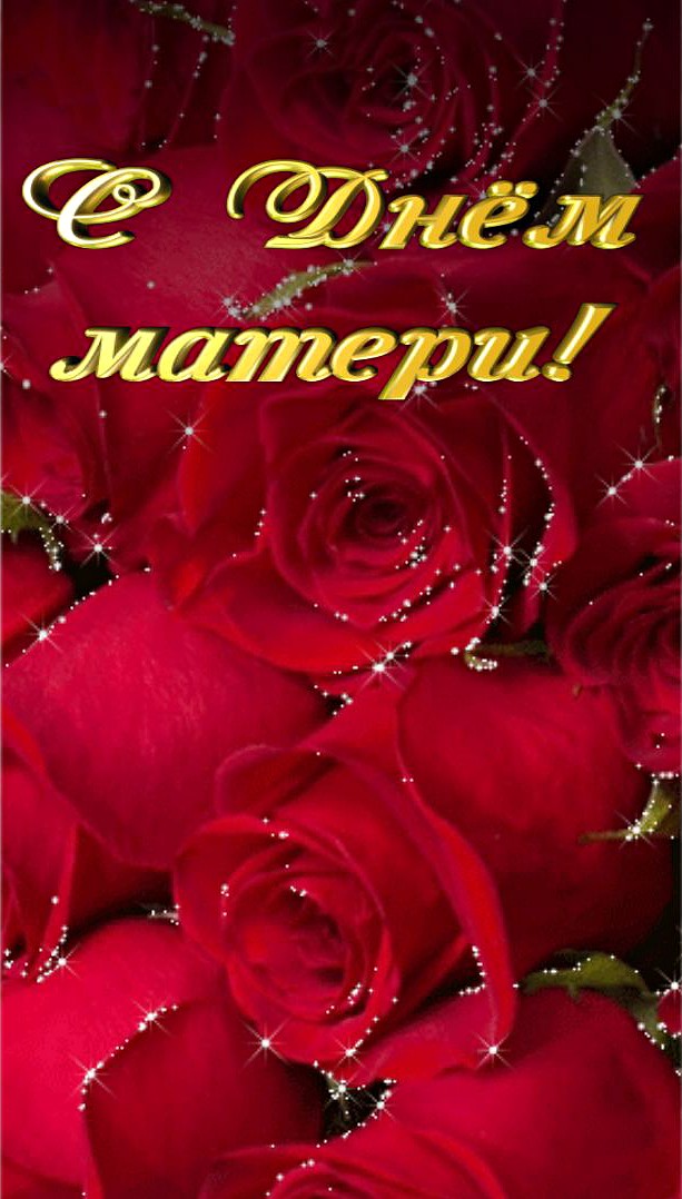 С праздником, мамочка! / С Днём матери! #shorts
