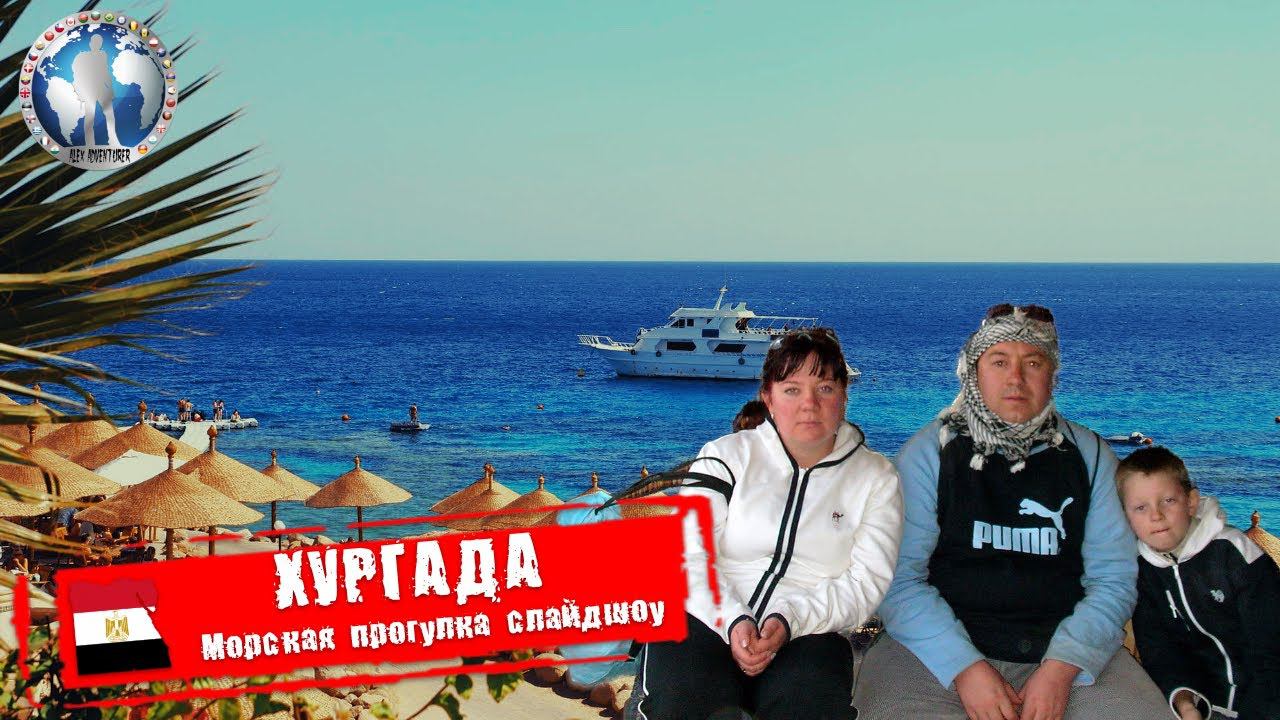 Хургада 🇪🇬 Египет. Морская прогулка. Слайдшоу 💯Алекс Авантюрист