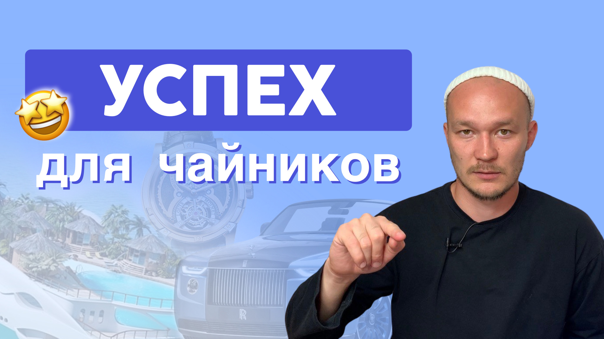 Из чего состоит Успех? Иной взгляд психолога и коуча | Нияз Юнусов