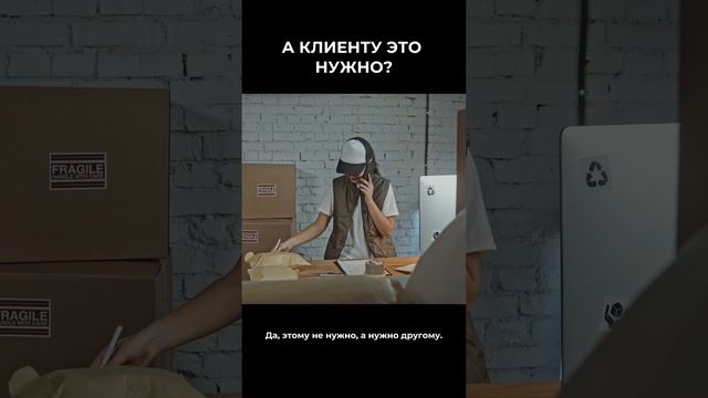 А этому клиенту это нужно?
