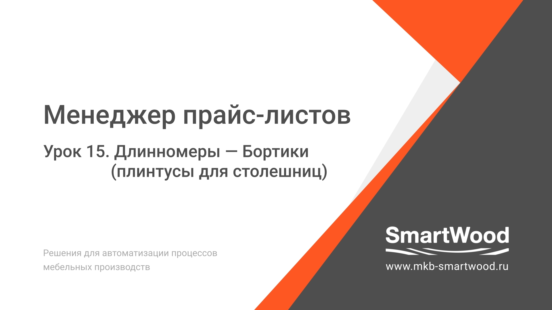 МПЛ. Урок 15. Длинномеры — Бортики (плинтуры)