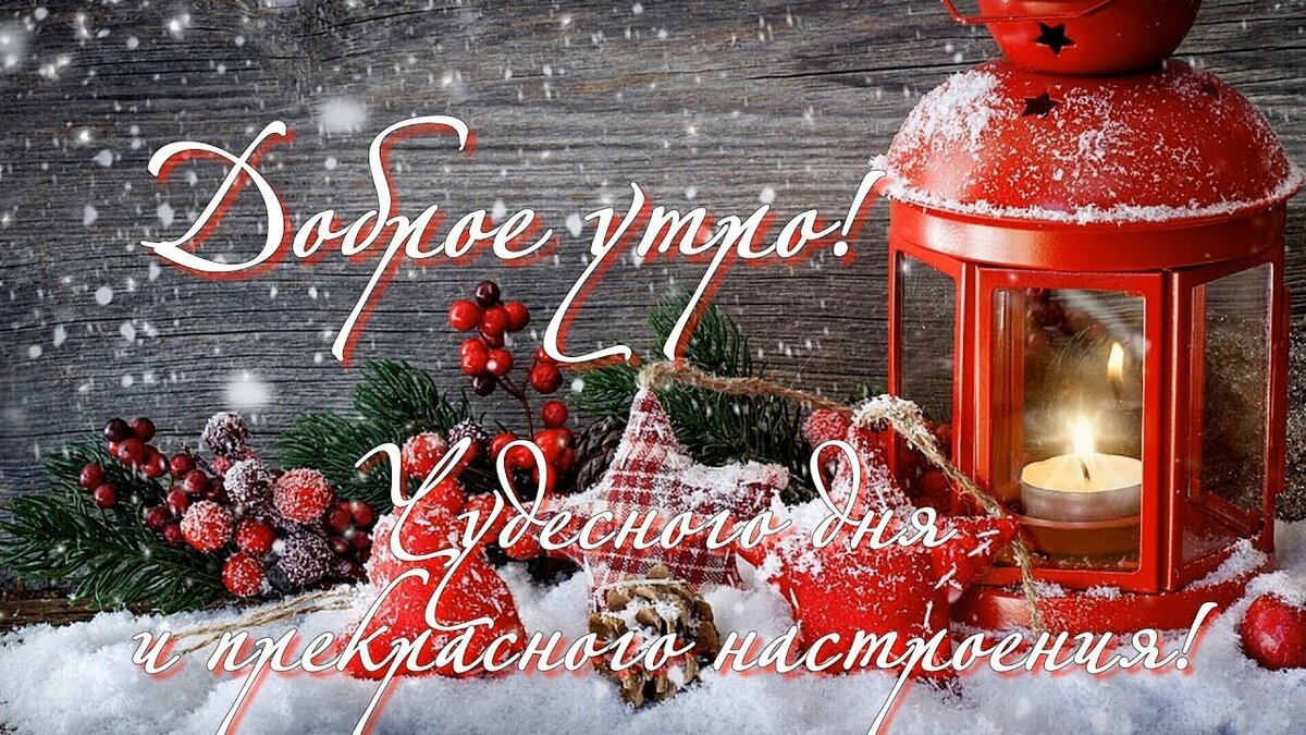☕️? Доброе Зимнее Утро! Хорошего настроения в любое время года! Утренний позитив для друзей!