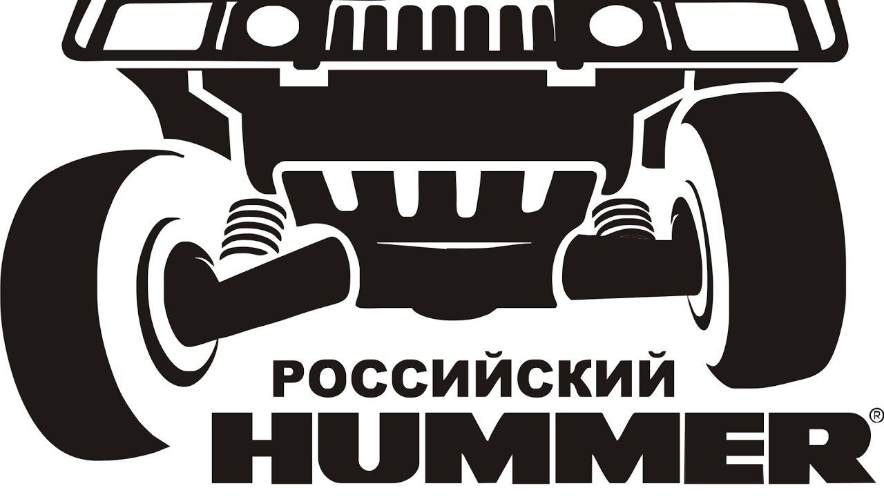 Российский Hummer Клуб