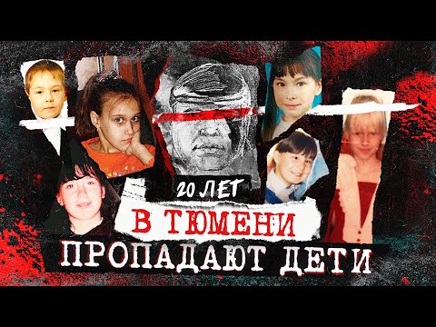 20 лет дети исчезают в Тюмени | Тюменский маньяк | Сатисфакция 21
