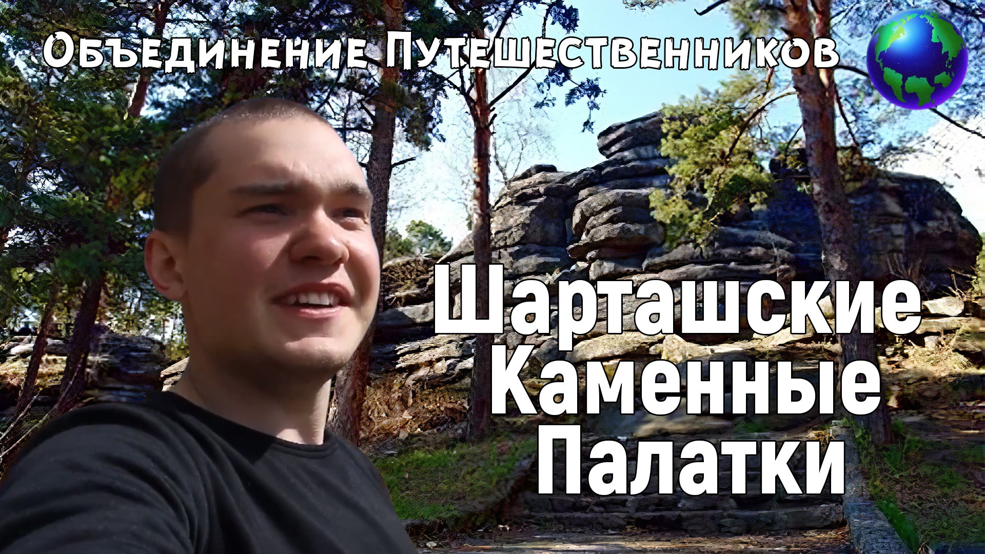 Шарташские Каменные Палатки