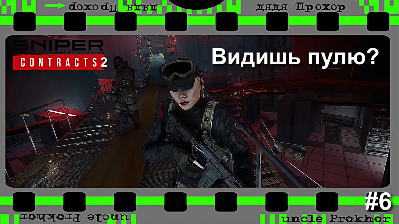 Sniper Ghost Warrior Contracts 2 #6 Прохождение