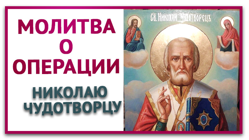 Молитва перед операцией Николаю чудотворцу. Молитва перед операцией близкого человека.