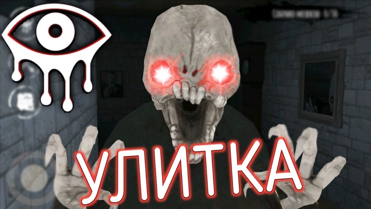 Мистер улитка ► Eyes: Хоррор-игра | #2 |