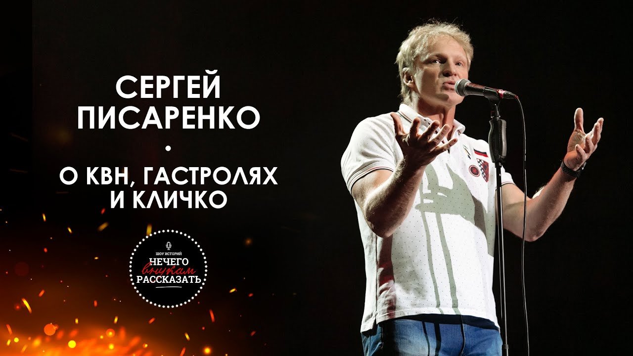 СЕРГЕЙ ПИСАРЕНКО: история про КВН и Кличко