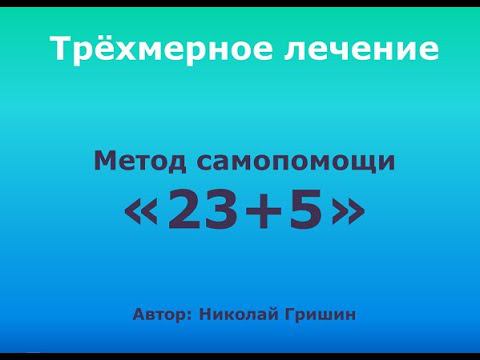 ТРЁХМЕРНОЕ ЛЕЧЕНИЕ. МЕТОД САМОПОМОЩИ "23+5"